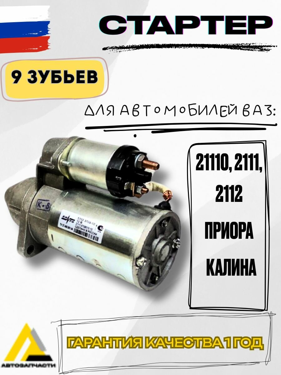 Стартер для а/м ВАЗ-2110 2111 2112 Приора Калина (2 болта) 9 зубьев