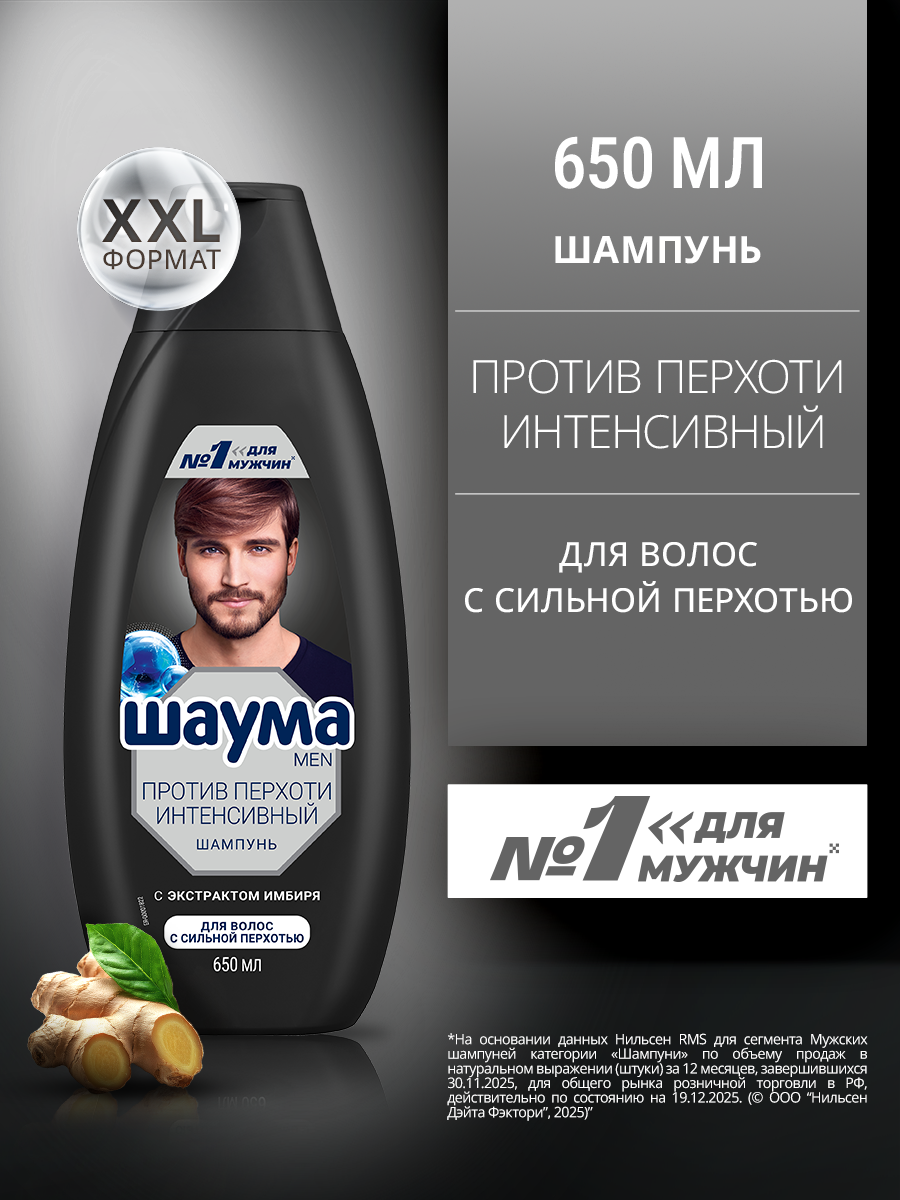 Шаума MEN Шампунь для волос мужской от перхоти, Интенсивный, 650 мл