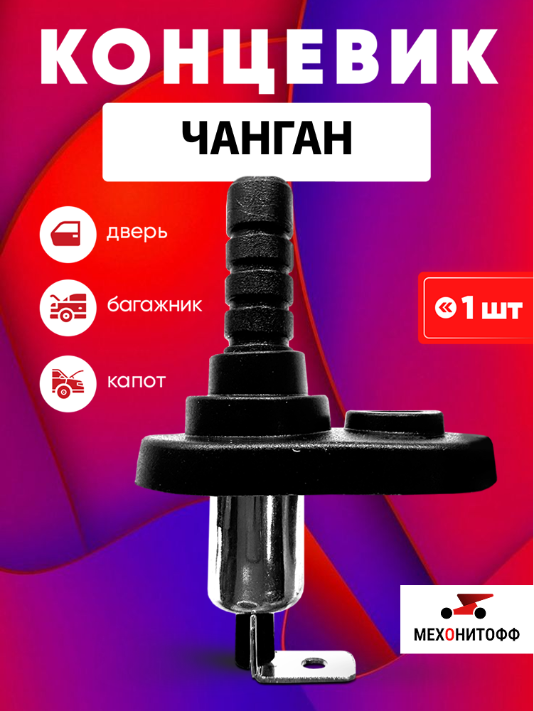 Концевик Чанган / Changan для сигнализации, двери, капота, багажника, 1 шт