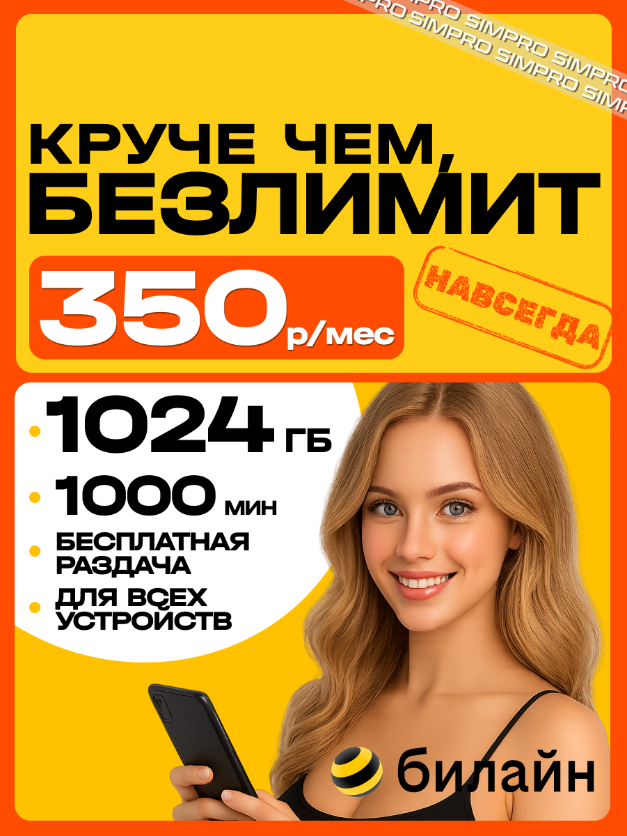 Сим карта билайн с безлимитным интернетом и раздачей за 350 рублей/мес.