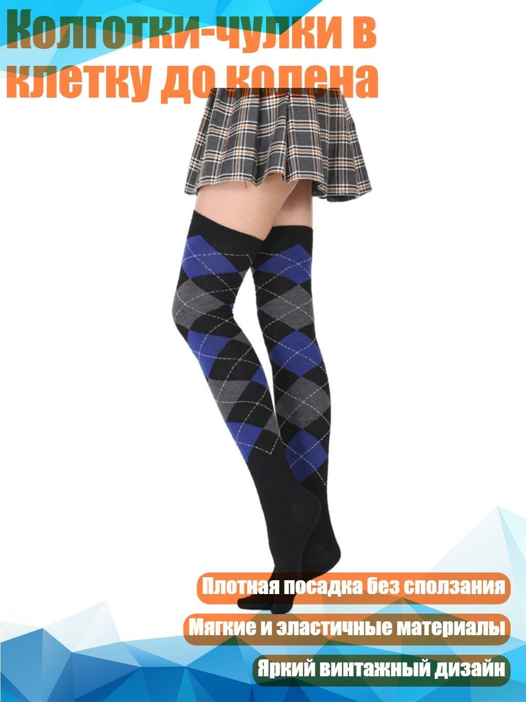 Колготки-чулки в клетку до колена, Синий