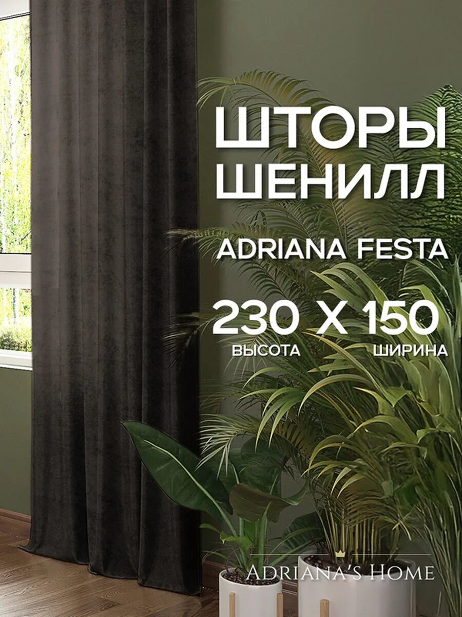 Шторы Adriana Festa, шенилл, венге, комплект из 2 штор, высота 230 см, ширина 150 см