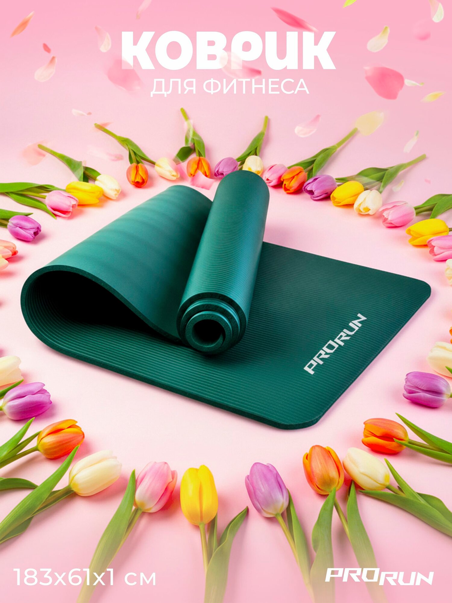 Коврик для йоги и фитнеса ProRun, NBR, 183x61x1,0 см, зеленый, нескользящий, толстый