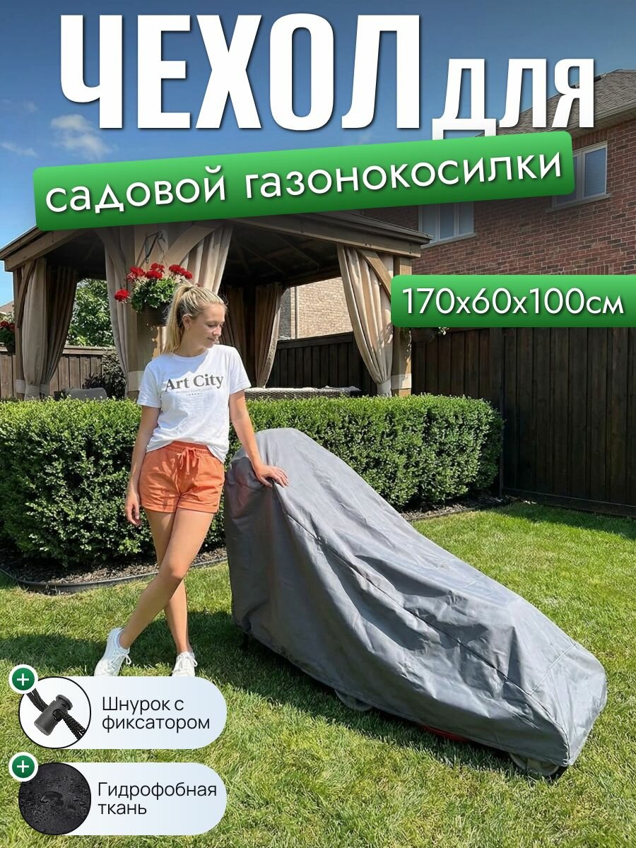 Чехол для газонокосилки 170х60х100 см, серый