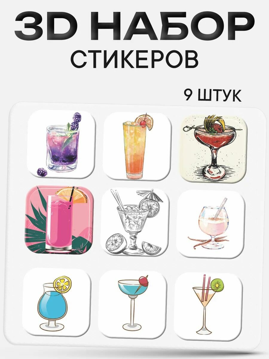 3D стикеры на телефон коктейль