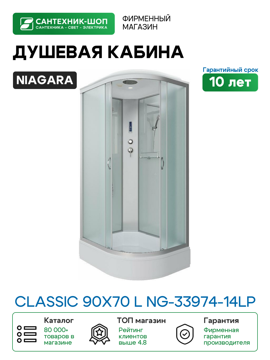 Душевая кабина Niagara Classic 90х70 L NG-33974-14LP без гидромассажа