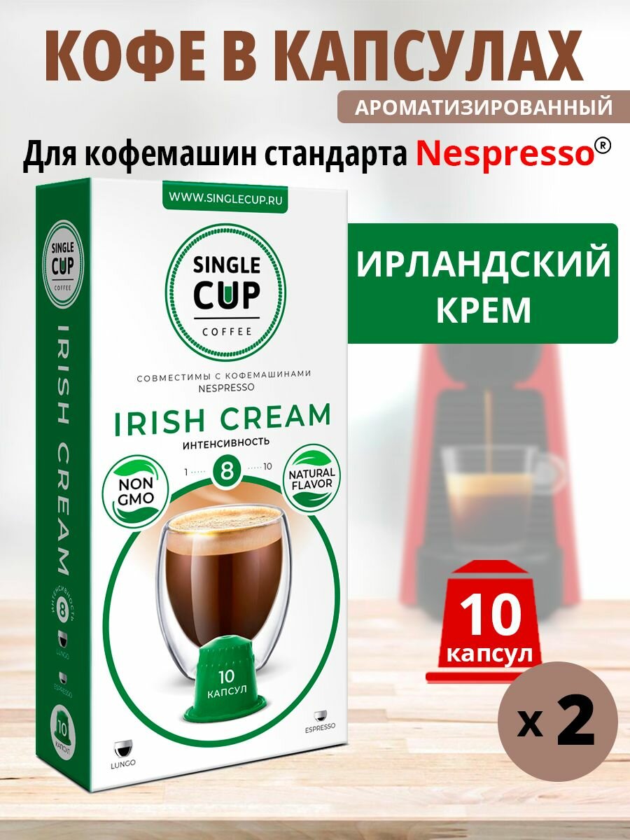 Кофе в капсулах Nespresso формат, Single Cup Irish Cream, 20 капсул (2 упаковки)