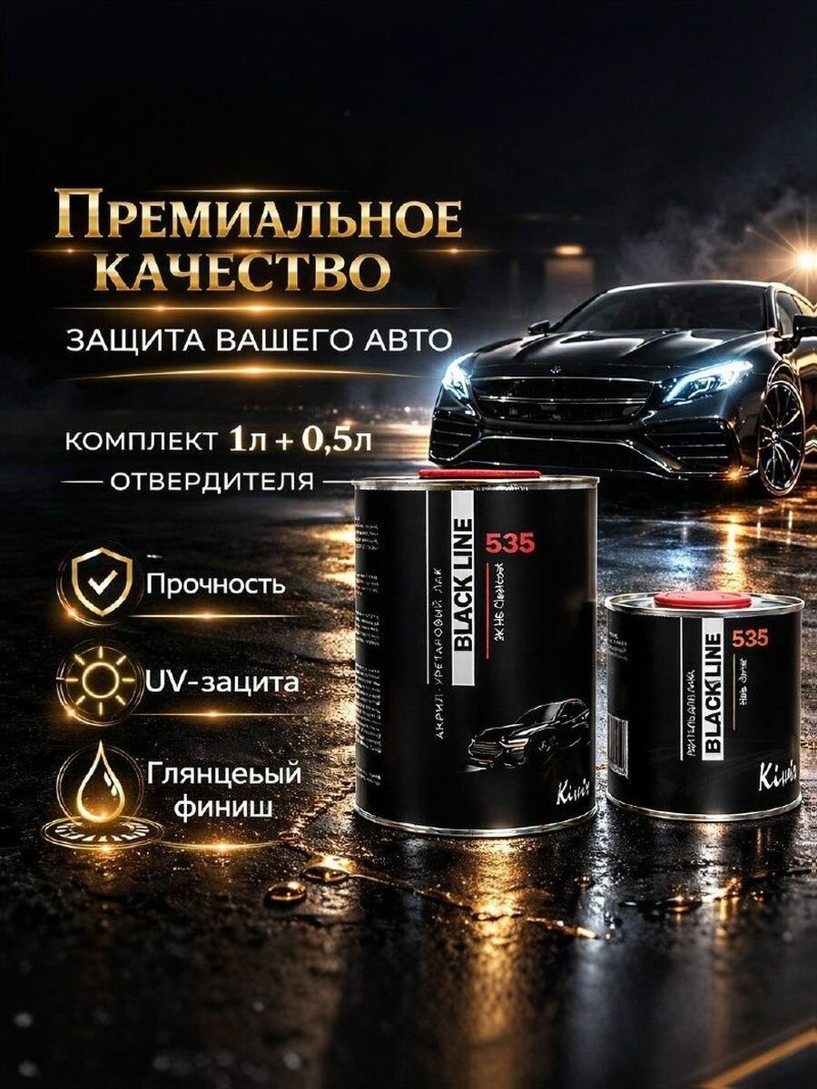 Лак автомобильный. 2K Акрил-Уретановый лак 535, 1л + отвердитель 0,5л. Салфетка SIKKENS