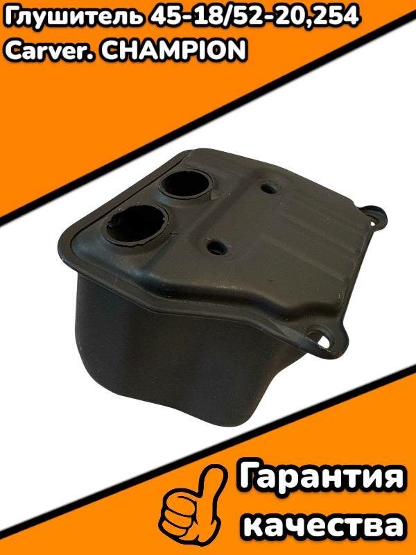 Глушитель 45-18/52-20,254 Carver. CHAMPION