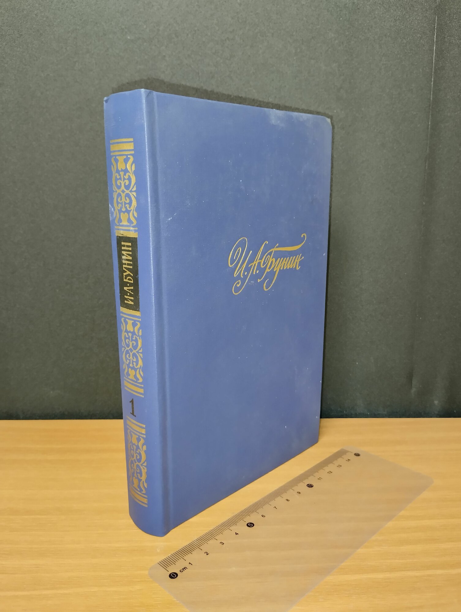 Собрание сочинений в 4 томах. Том 1. И. А. Бунин. 1988