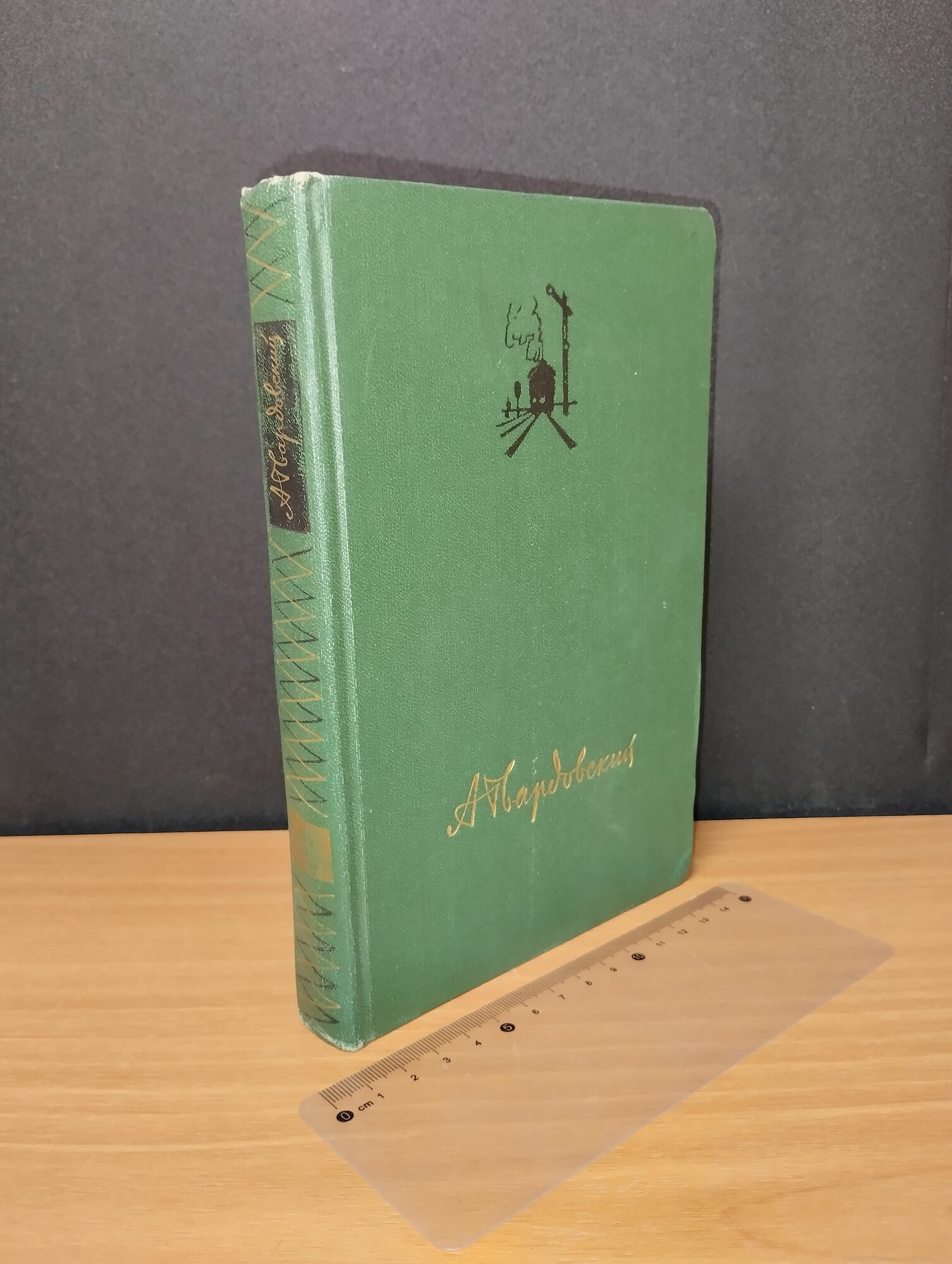 Собрание сочинений. Том 3. А. Т. Твардовский. 1960