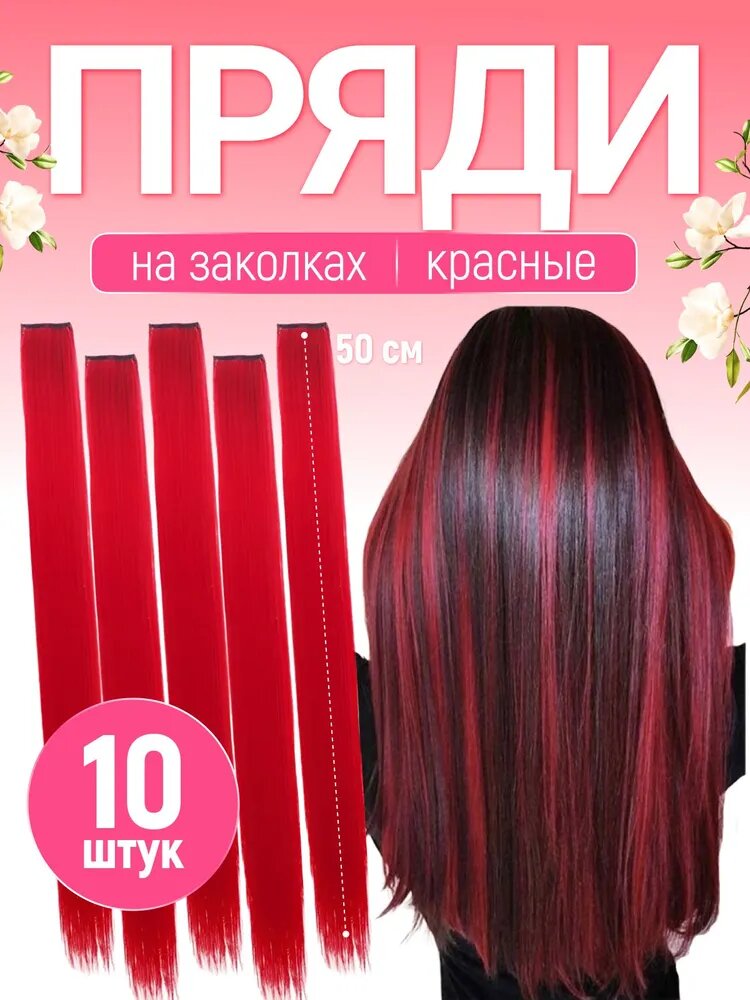 Цветные пряди волос на заколке, 10 штук, красные, ширина 3,5 см, длина 50 см