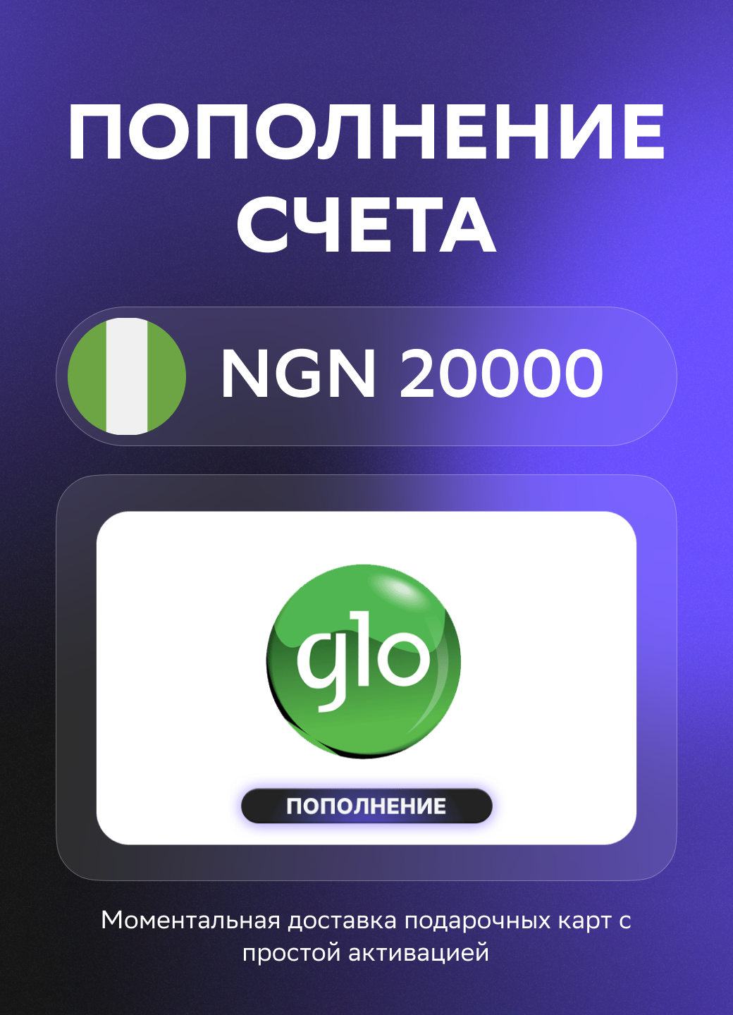 Моментальное пополнение счета Glo Mobile на 20000 Нигерийских Найр | Нигерия