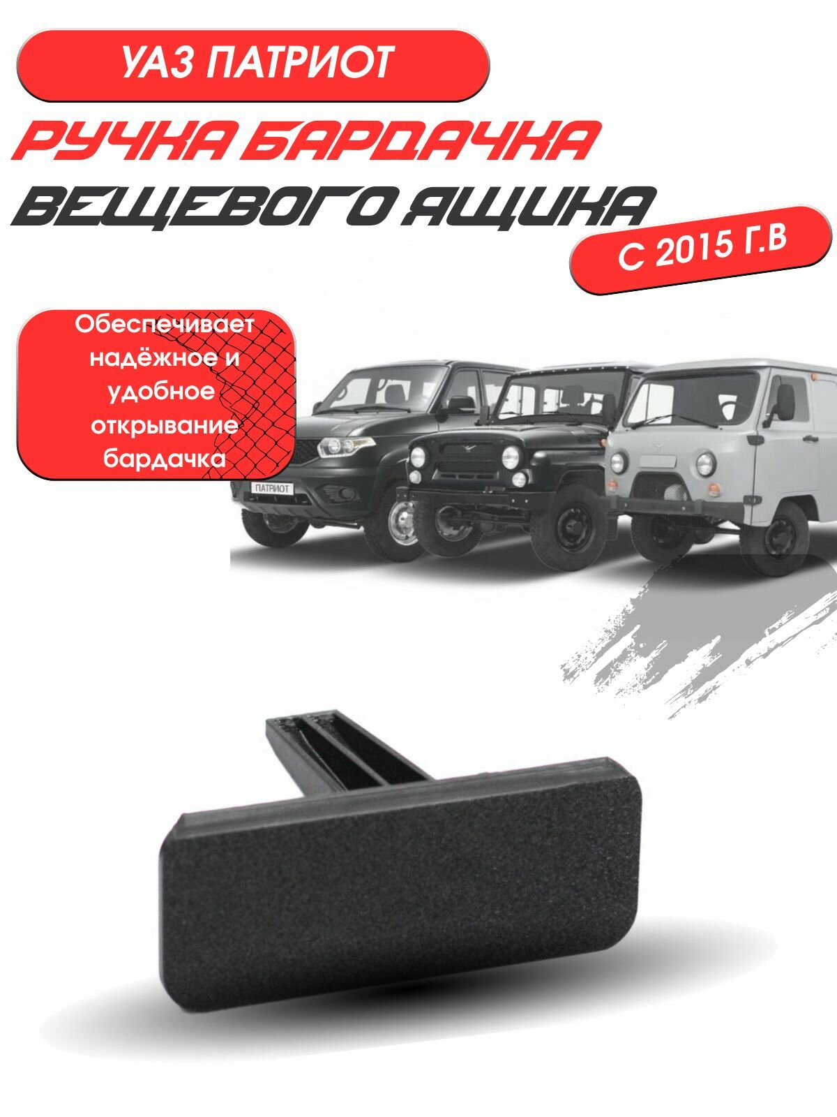 Ручка бардачка вещевого ящика УАЗ Патриот с 2015 г. в.