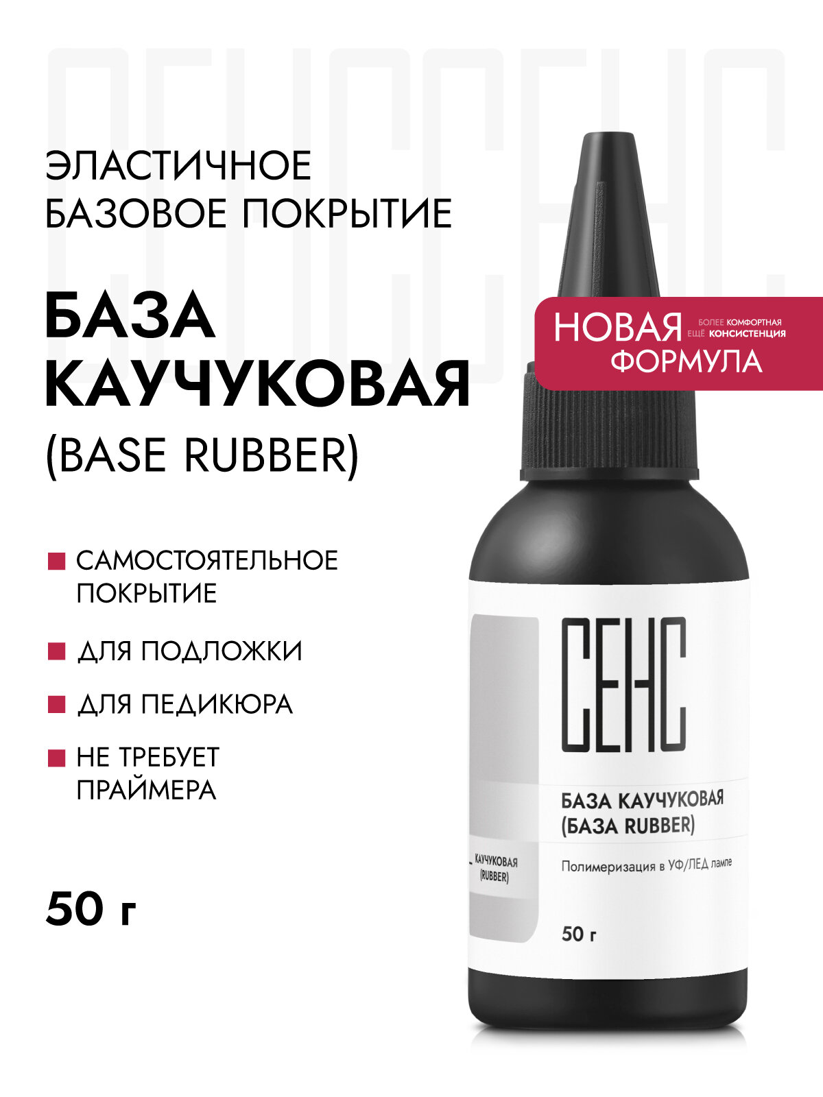База для ногтей SENS GEL RUBBER, для гель лака, прозрачная, 50мл.