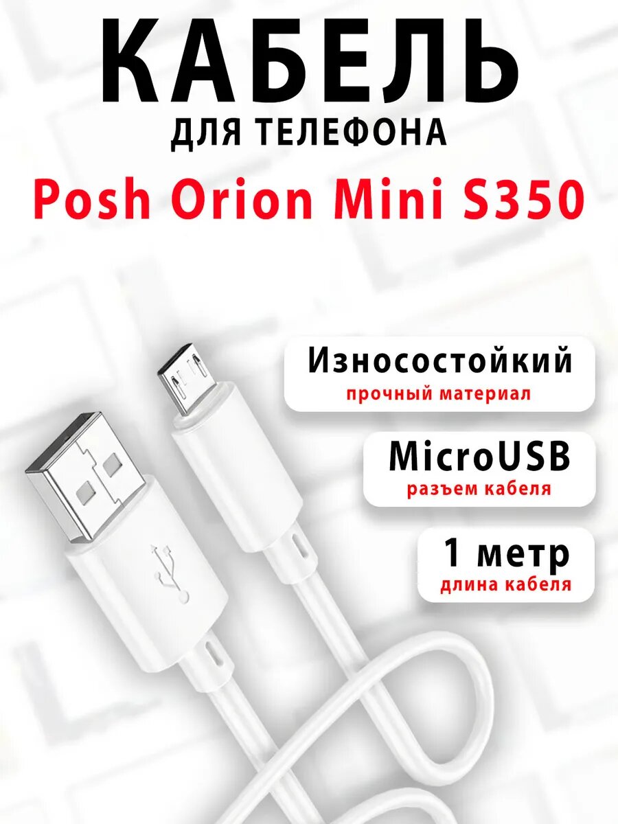 Кабель для телефона Posh Orion Mini S350