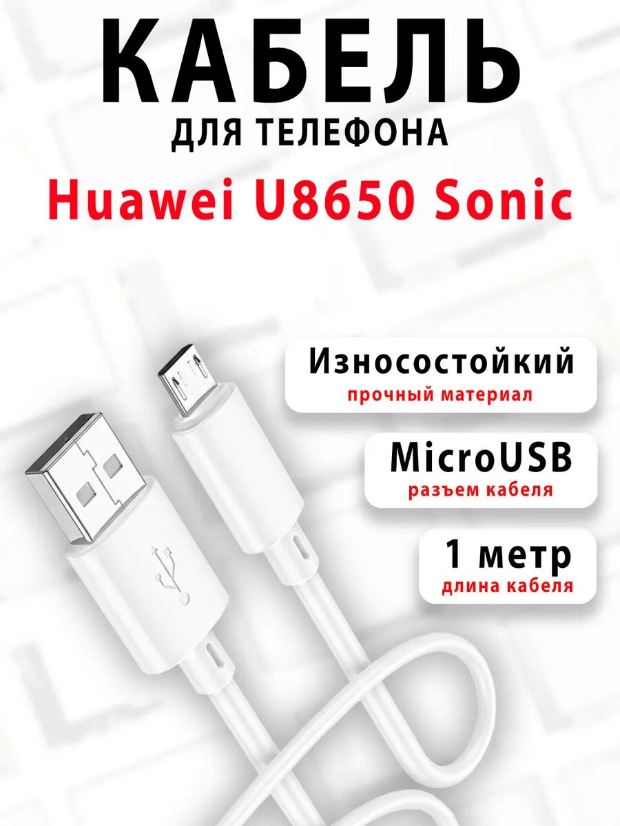 Кабель для телефона Huawei U8650 Sonic