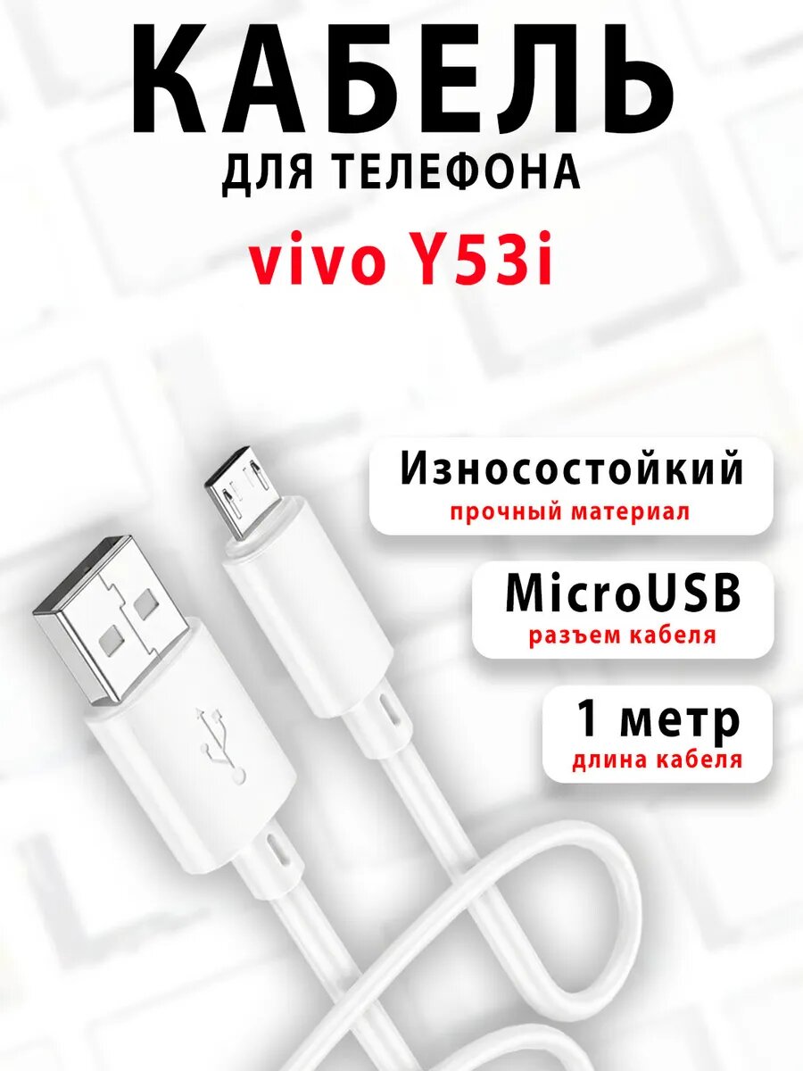 Кабель для телефона vivo Y53i