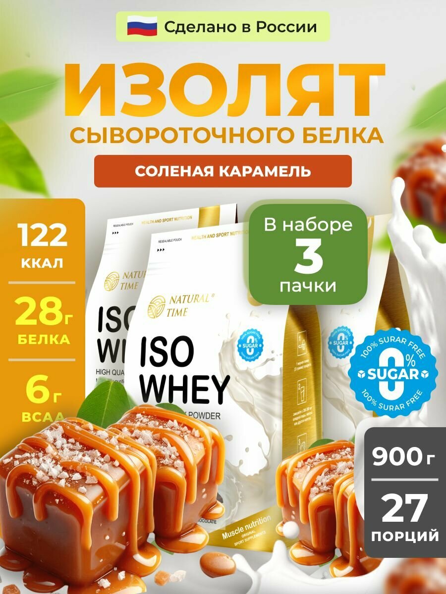 3 пачки Изолят сывороточного белка Natural Time ISO WHEY без сахара со вкусом соленой карамели, ультрафильтрованный изолят