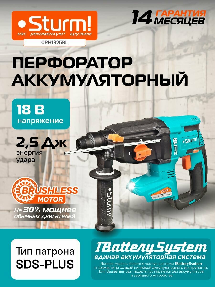 Перфоратор Sturm! CRH1825BL аккумуляторный, бесщеточный, ударный, без аккумулятора и зарядного устройства, система 1BatterySystem