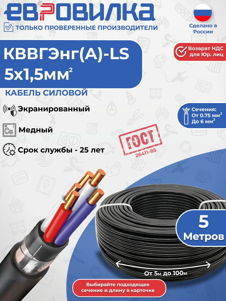 Кабель контрольный кввгэнг(А)-LS 5х1,5 мм2, ГОСТ, 5м