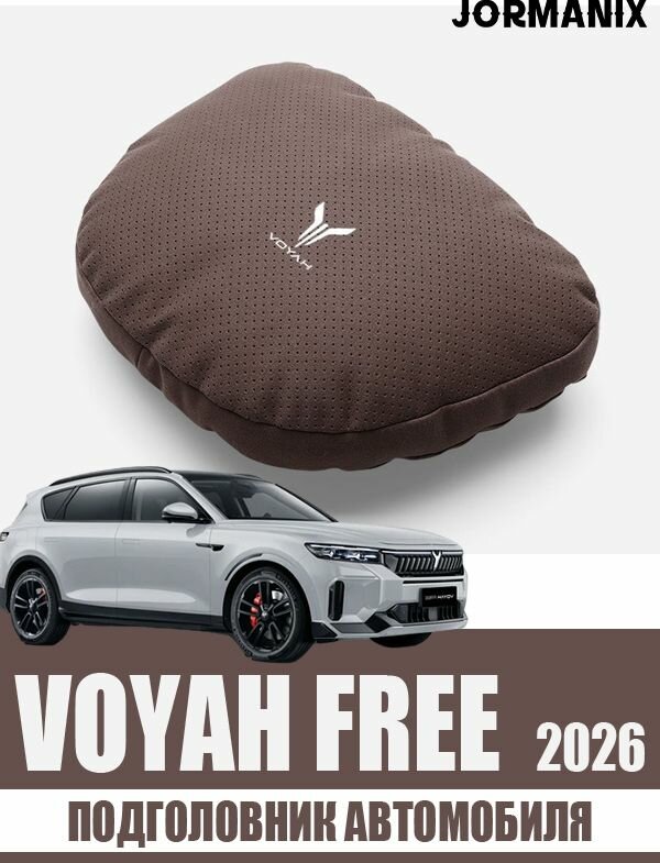 Подголовник автомобиля Voyah Free 2026, Voyah Free аксессуары