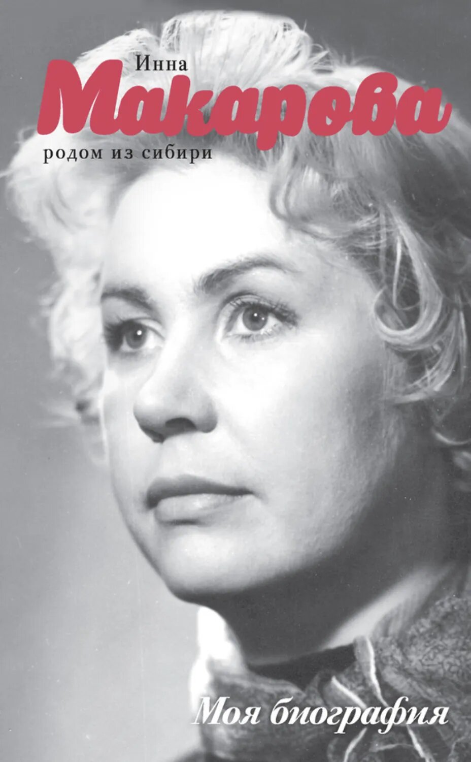 Родом из Сибири [Цифровая книга]