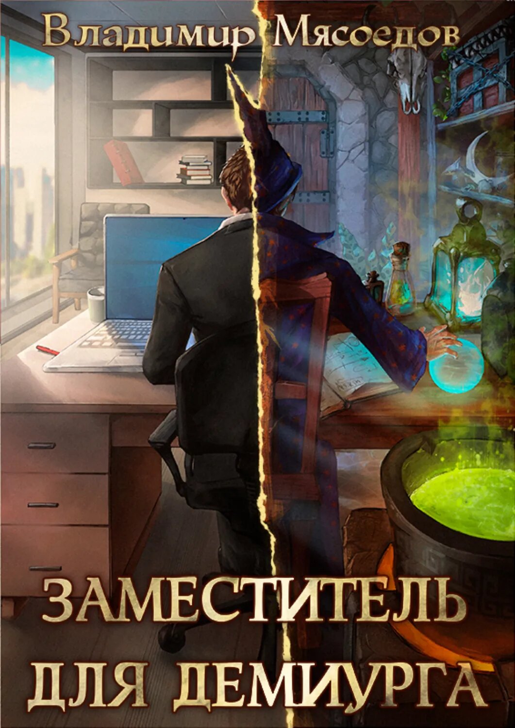 Заместитель для демиурга [Цифровая книга]
