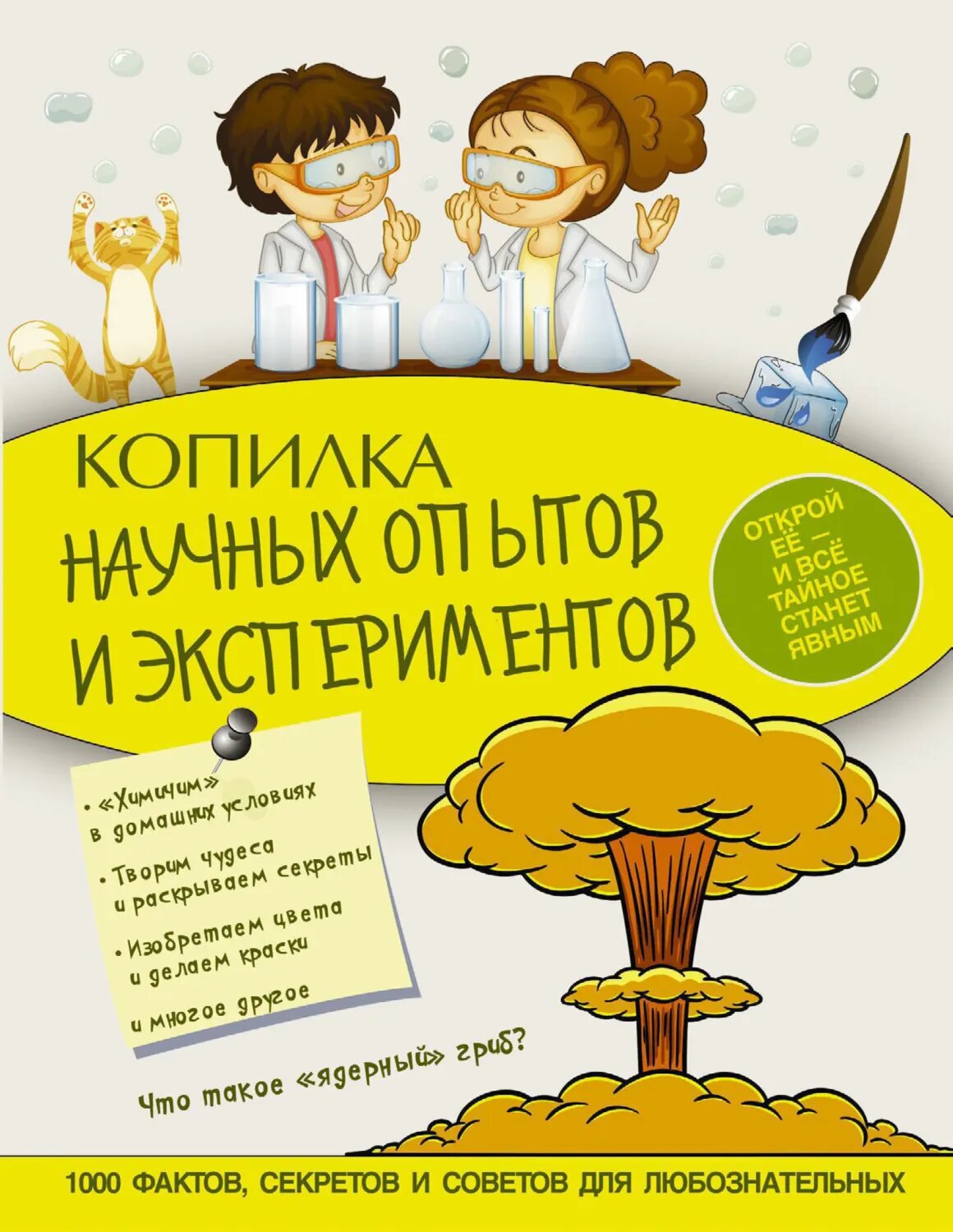 Копилка научных опытов и экспериментов [Цифровая книга]