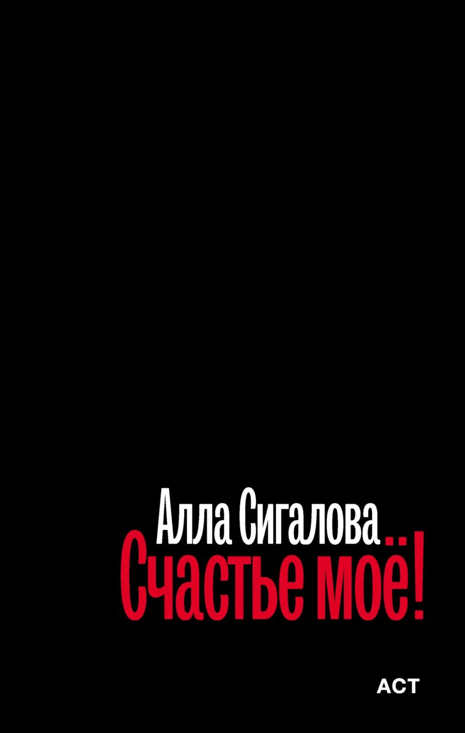 Счастье моё! [Цифровая книга]