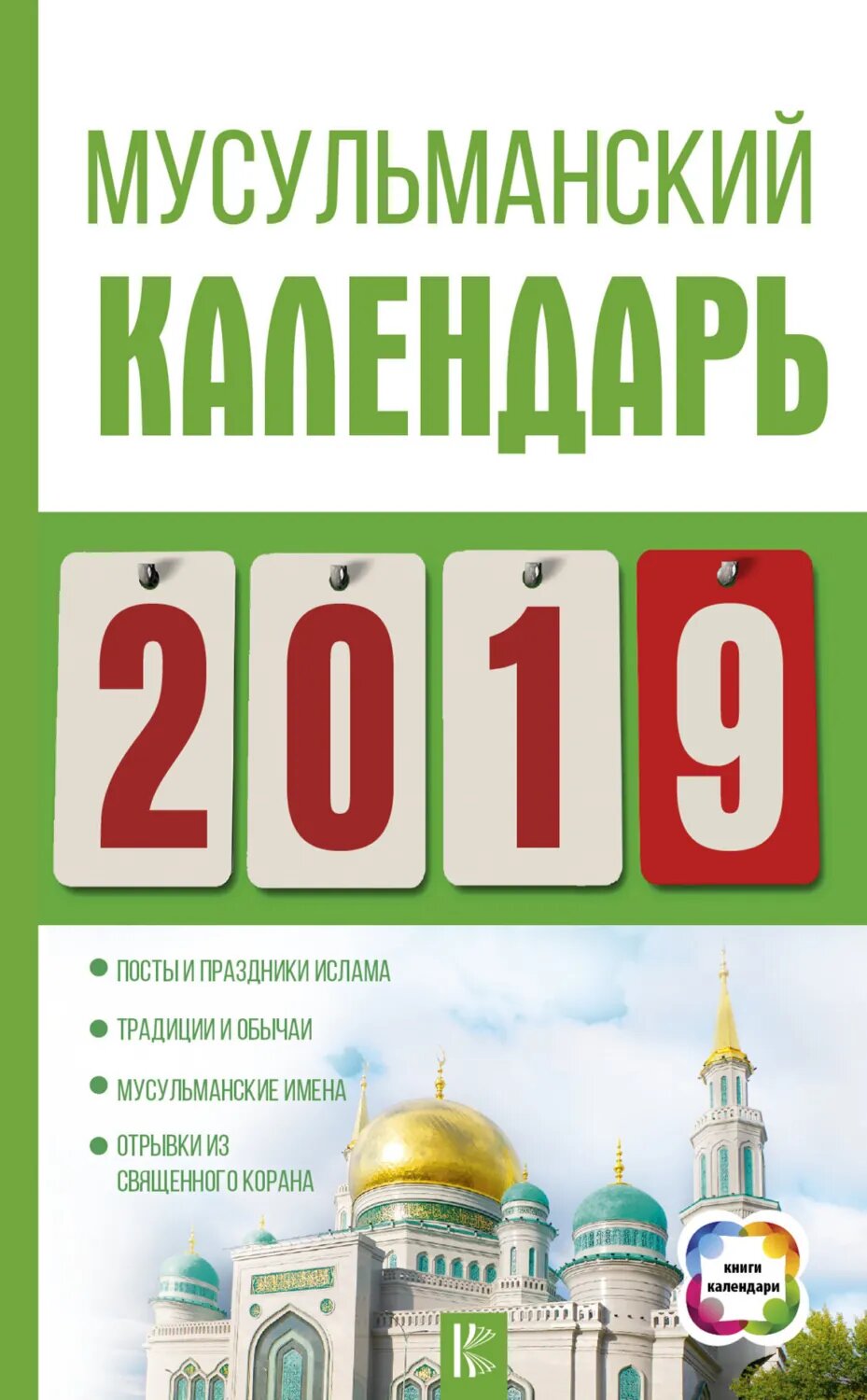 Мусульманский календарь на 2019 год [Цифровая книга]