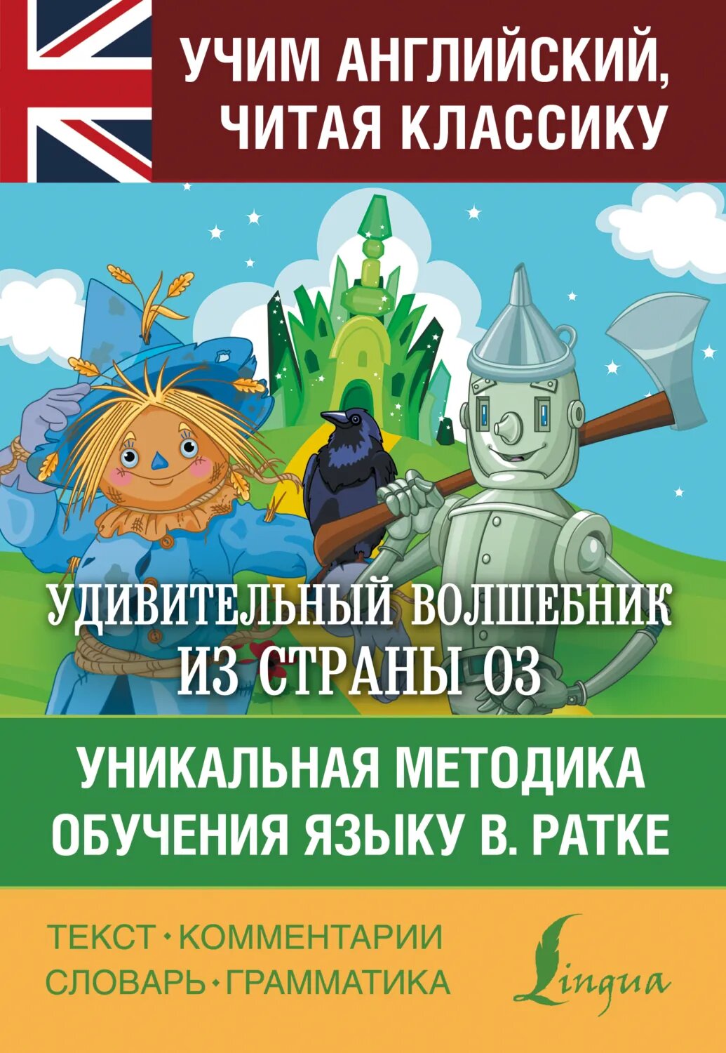 Удивительный волшебник из страны Оз. Уникальная методика обучения языку В. Ратке [Цифровая книга]