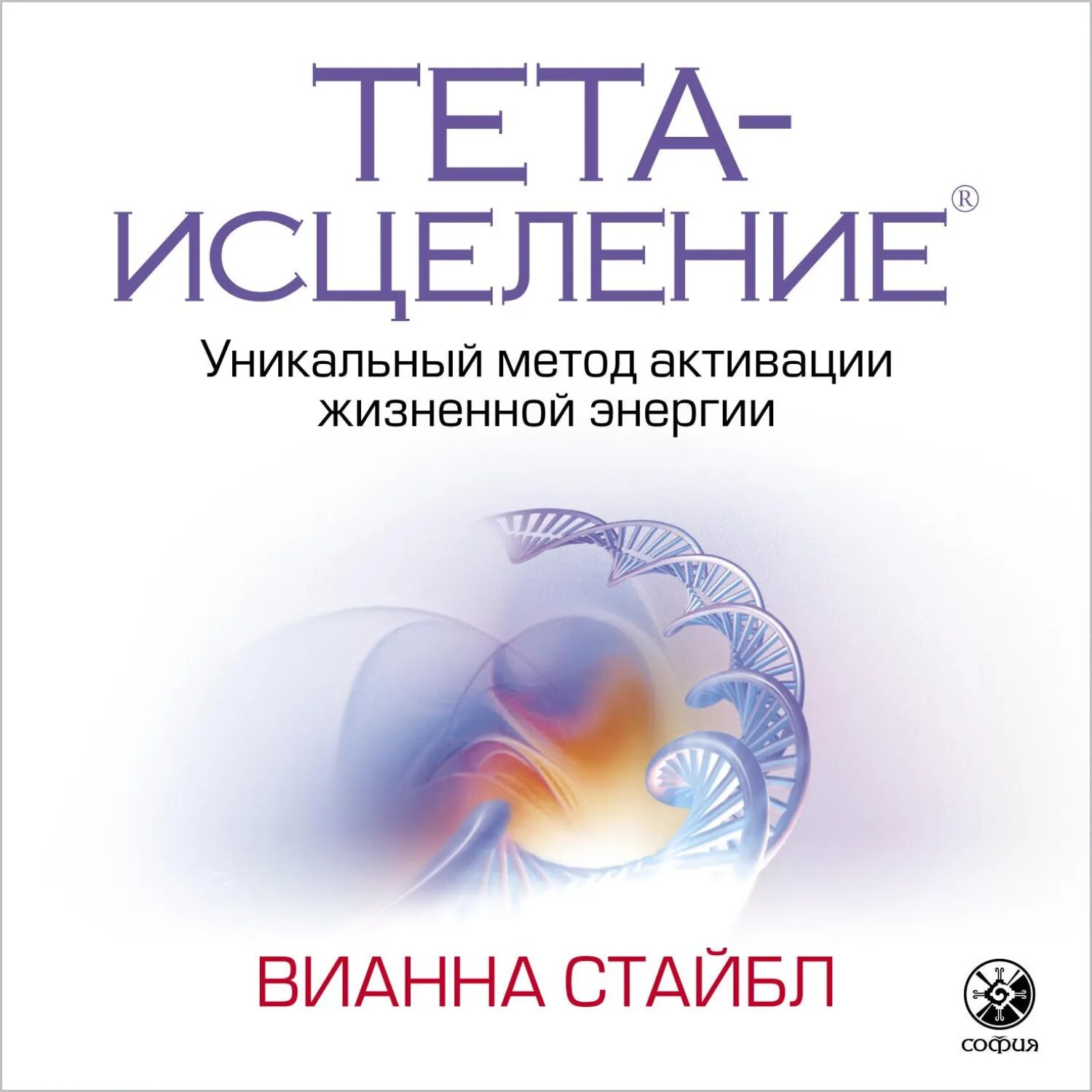 Тета-исцеление. Уникальный метод активации жизненной энергии [Аудиокнига]