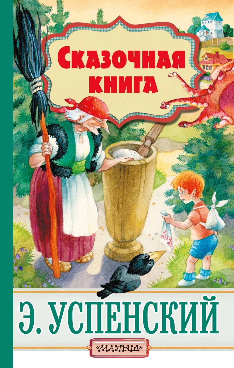 Cказочная книга (сборник) [Цифровая книга]