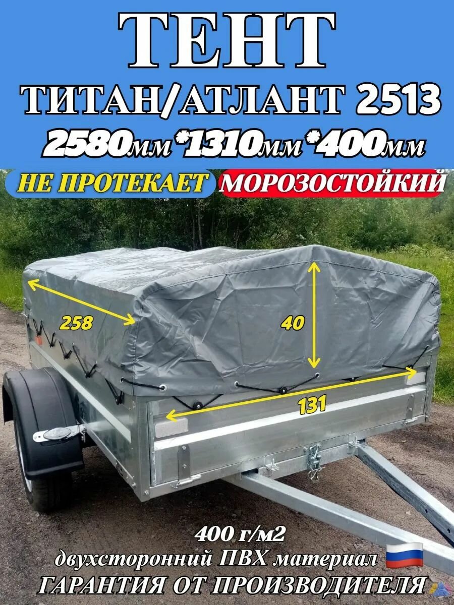 Тент для прицепа титан/атлант 2513-03 (высота каркаса 30 см) 400 г/кв. м двухсторонний ПВХ материал