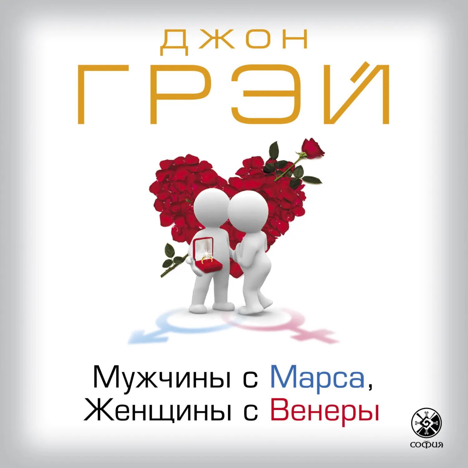 Мужчины с Марса, женщины с Венеры [Аудиокнига]