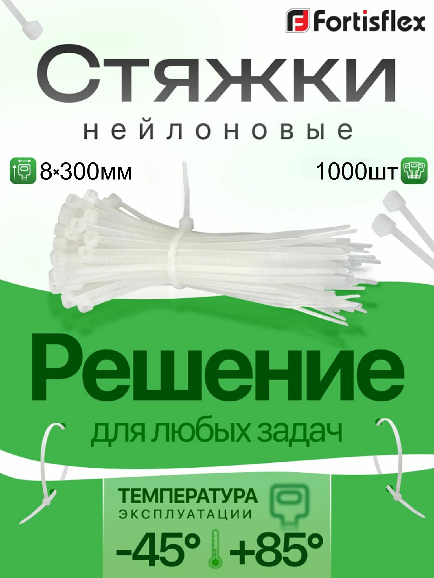Стяжка кабельная нейлоновая белая 8х300 Fortisflex, упаковка 1000 шт.