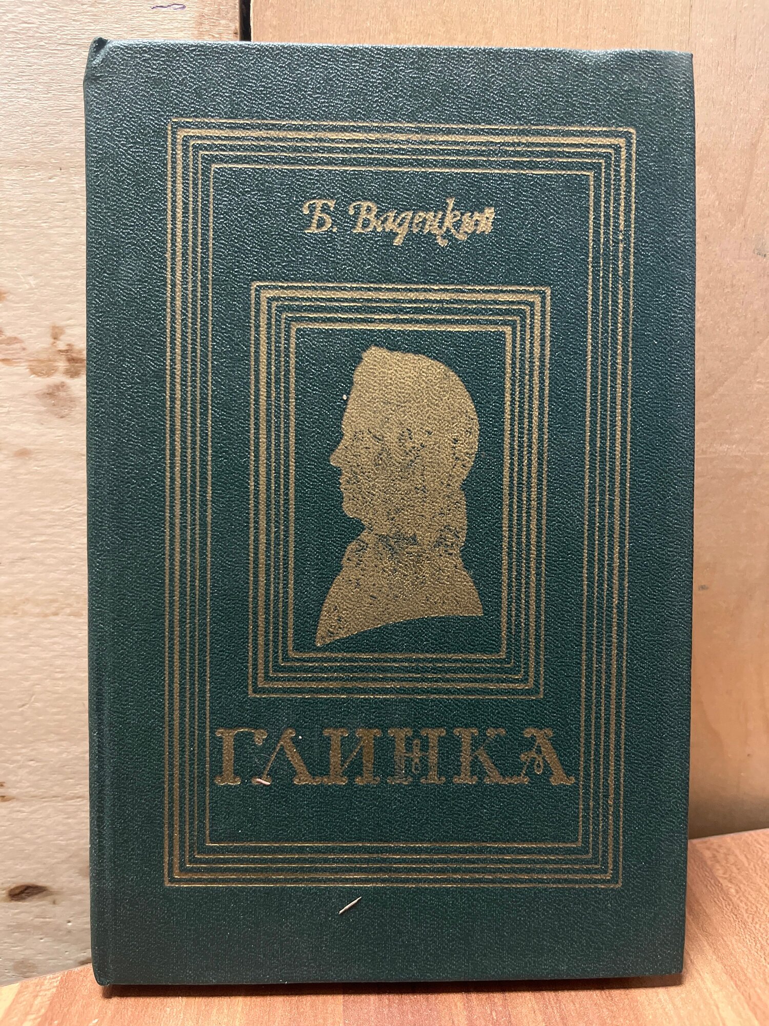 Глинка 1984 г. ISBN 2049439460458