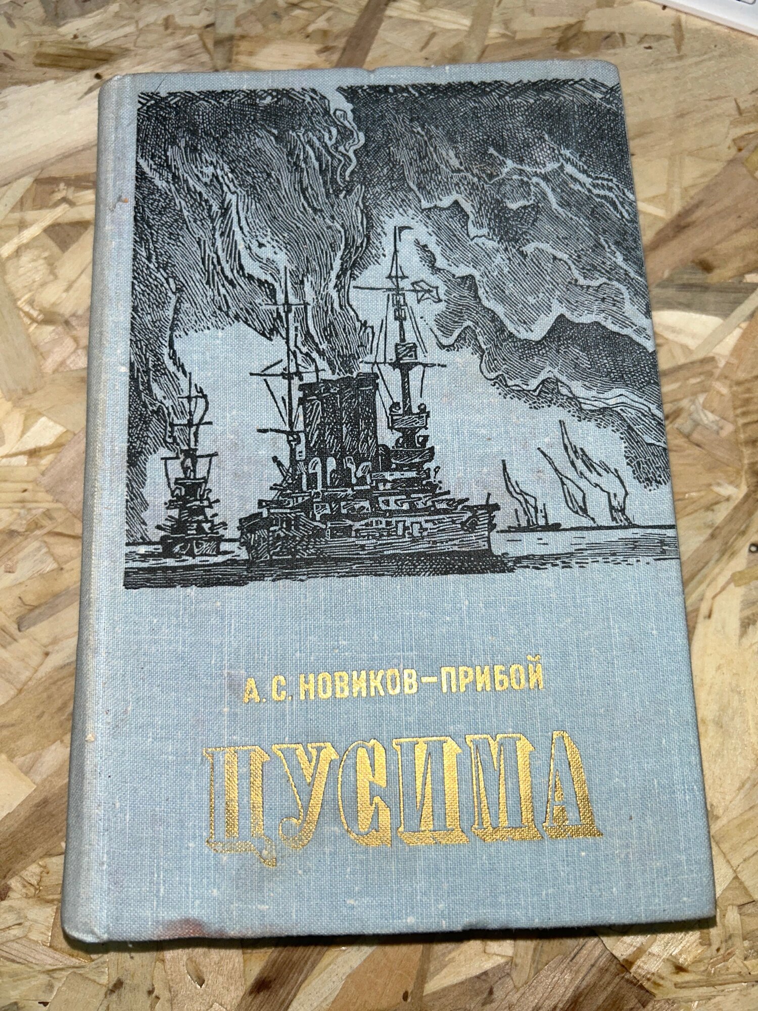 Цусима 1977 г. ISBN 2049439464456