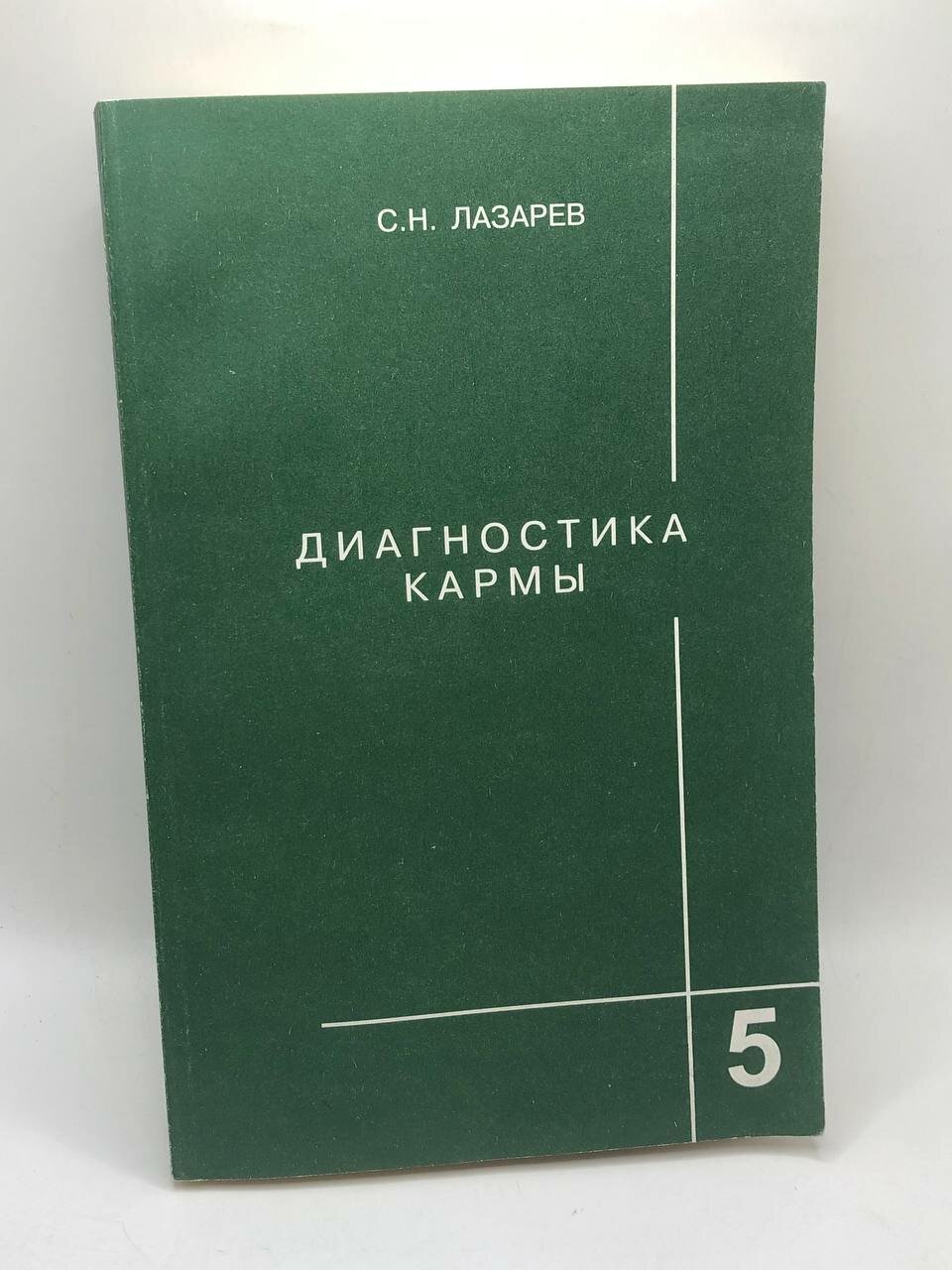 Диагностика кармы. Книга 5. Ответы на вопросы 2007 г. ISBN 2049439480142