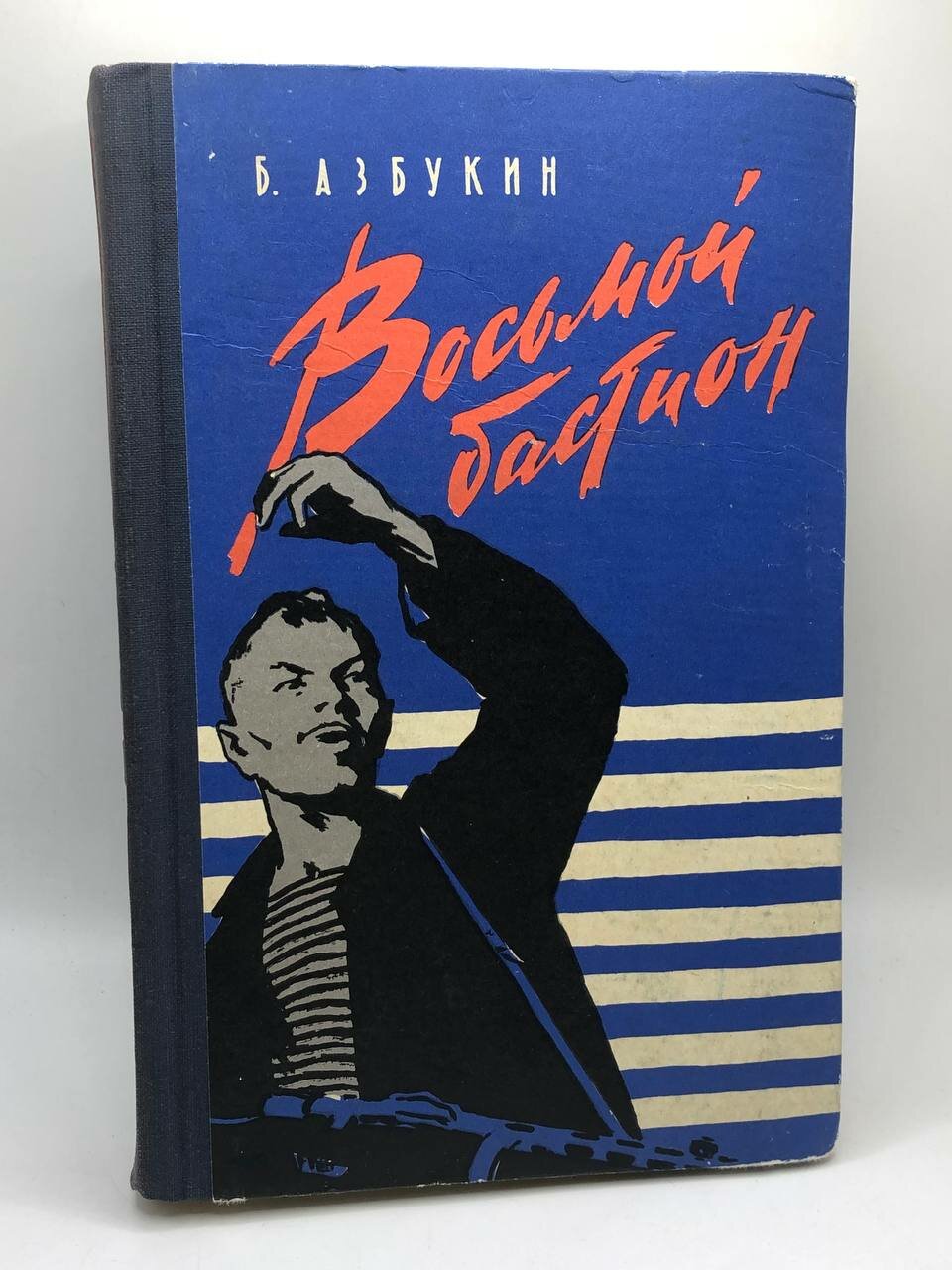 Восьмой бастион 1960 г. ISBN 2049439480920