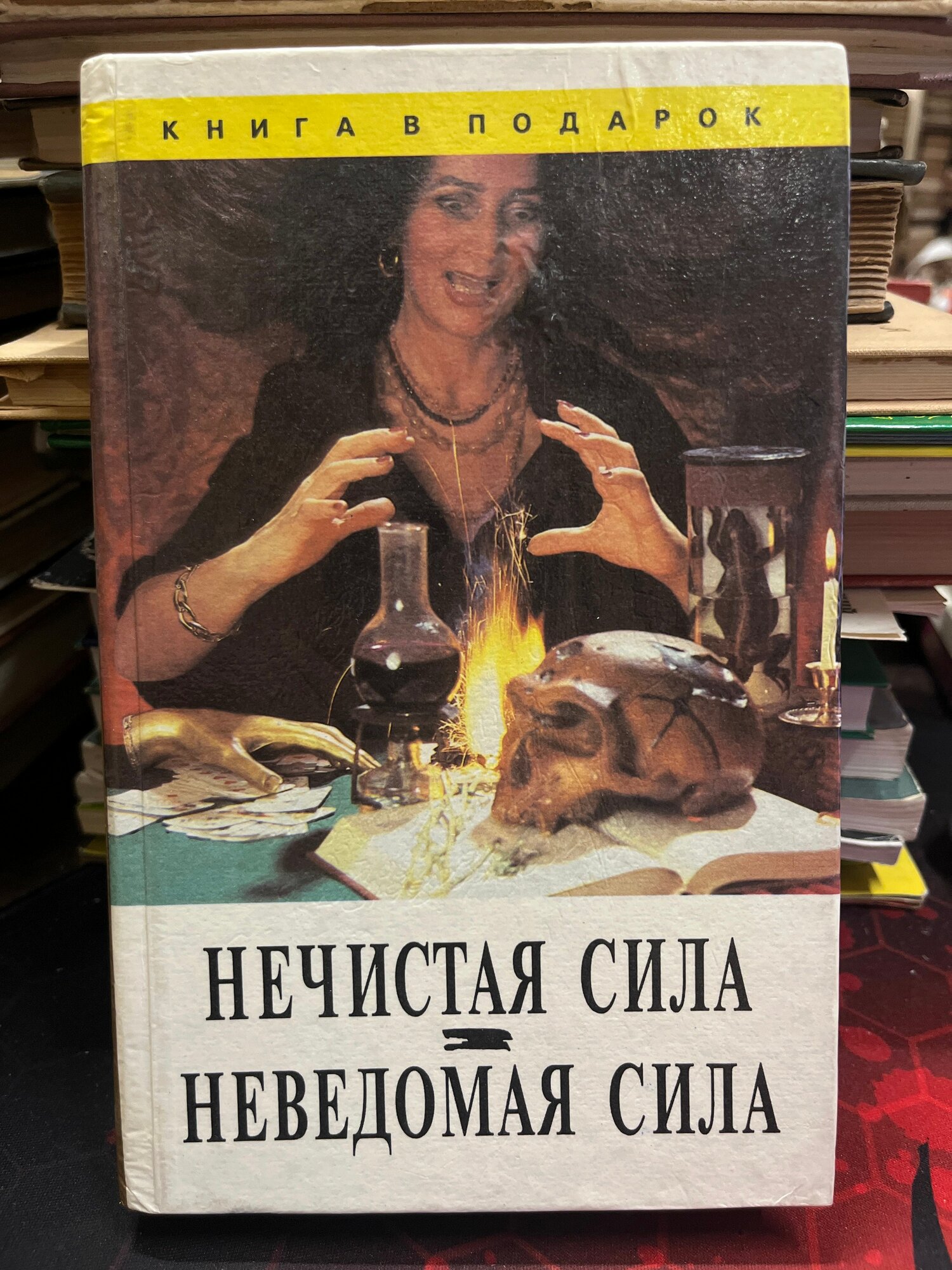 Нечистая сила и неведомая сила 1995 г. ISBN 2049439464432