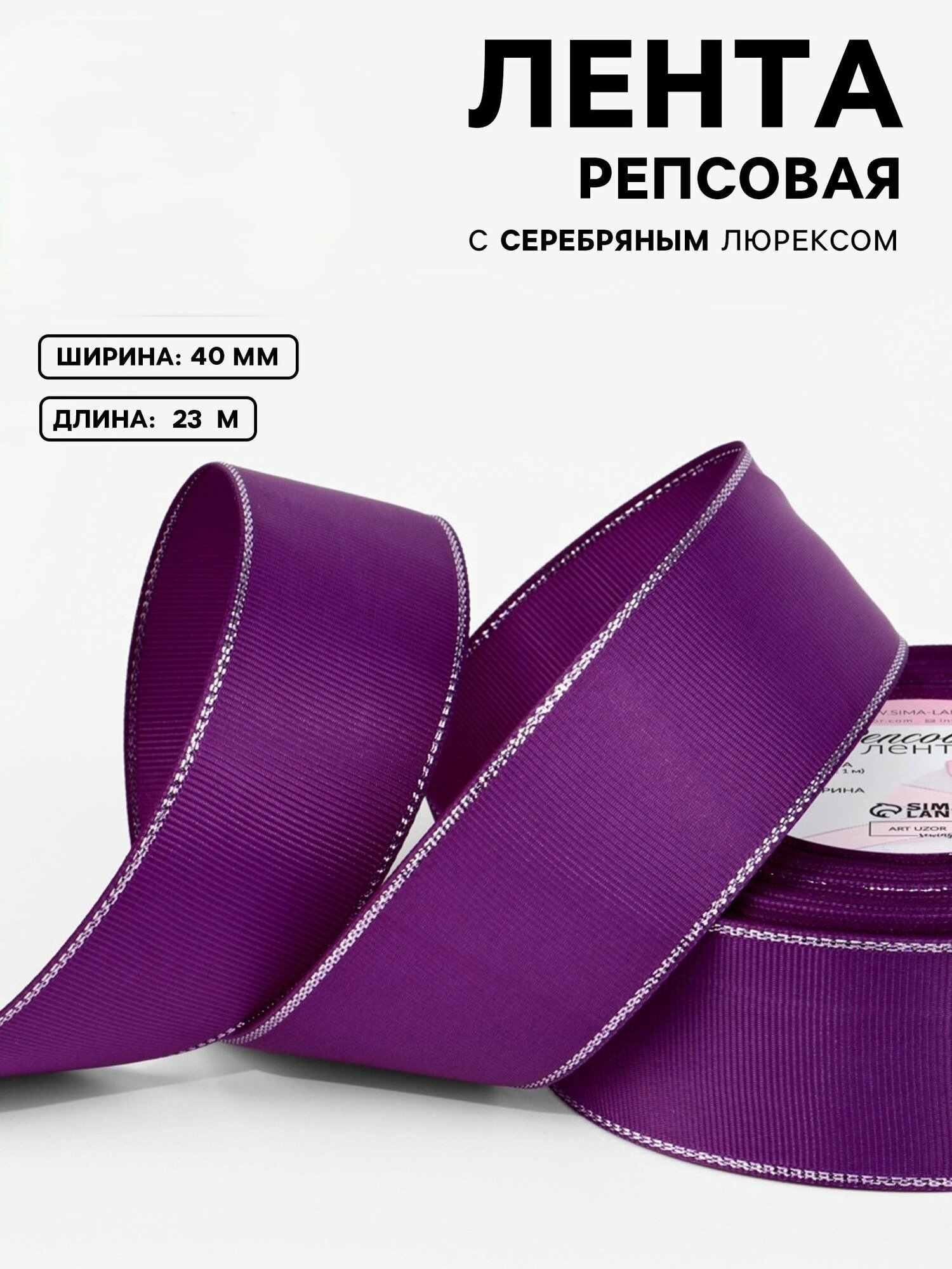 Лента репсовая, с серебряным люрексом, 40 мм, 23 м, фиолетовая №046