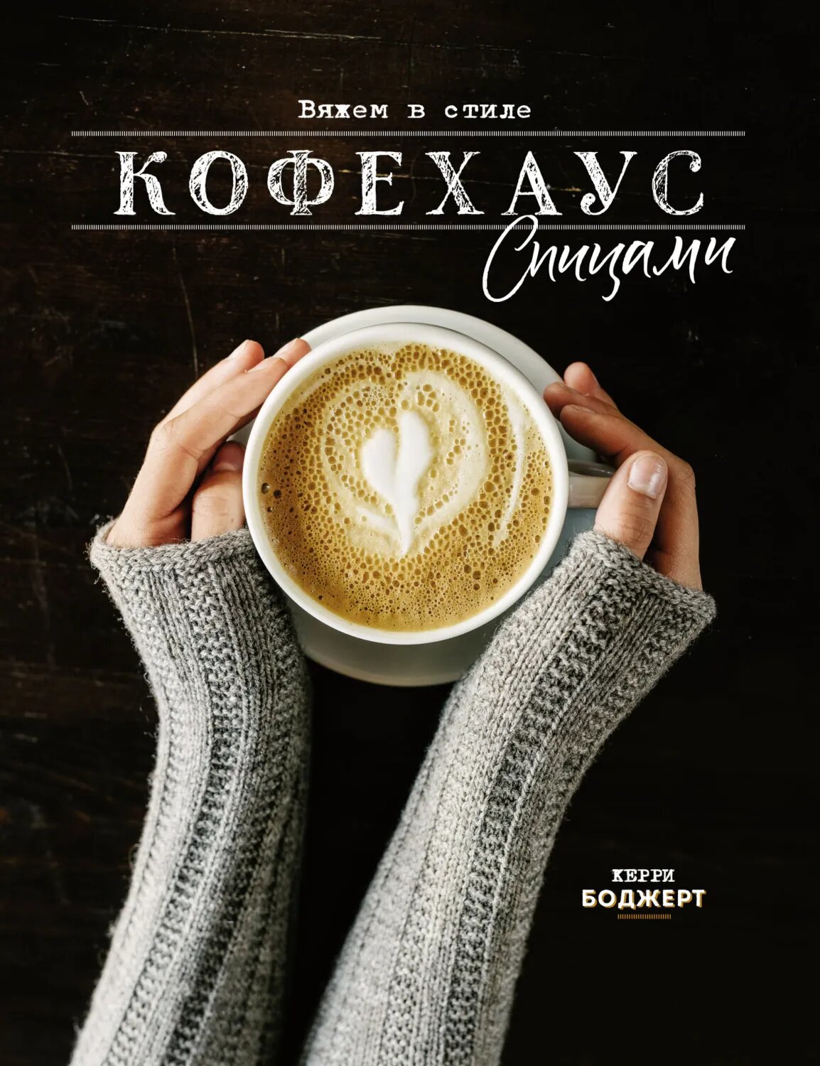 Вяжем в стиле Кофехаус спицами [Цифровая книга]