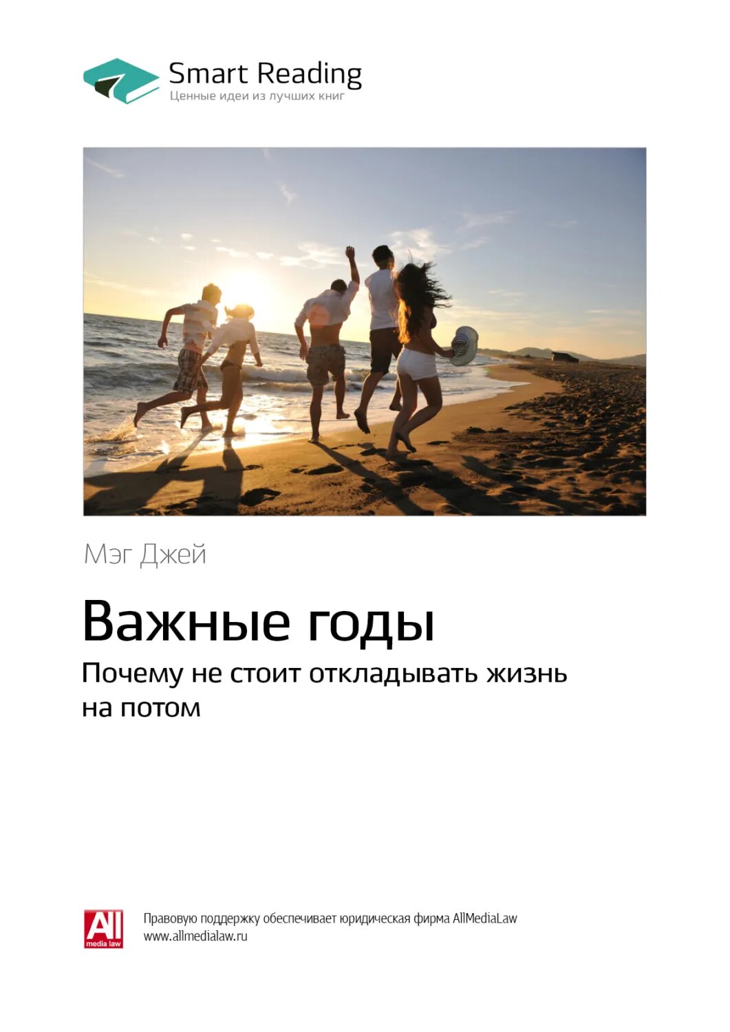 Ключевые идеи книги: Важные годы. Почему не стоит откладывать жизнь на потом. Мэг Джей [Цифровая книга]