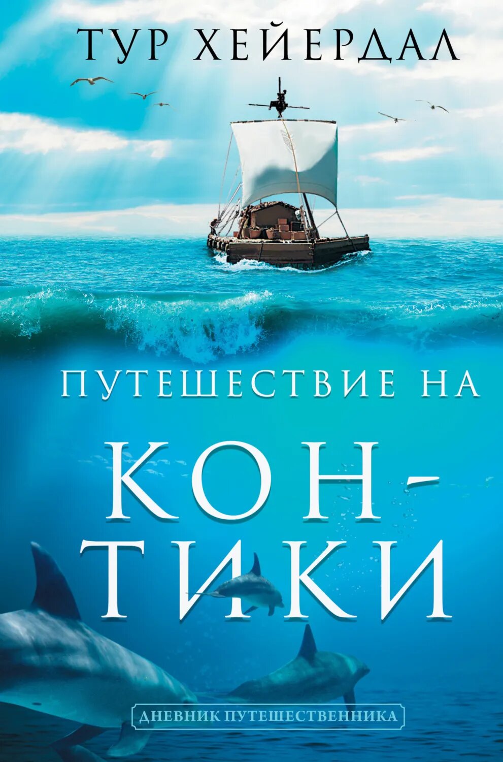 Путешествие на «Кон-Тики» [Цифровая книга]