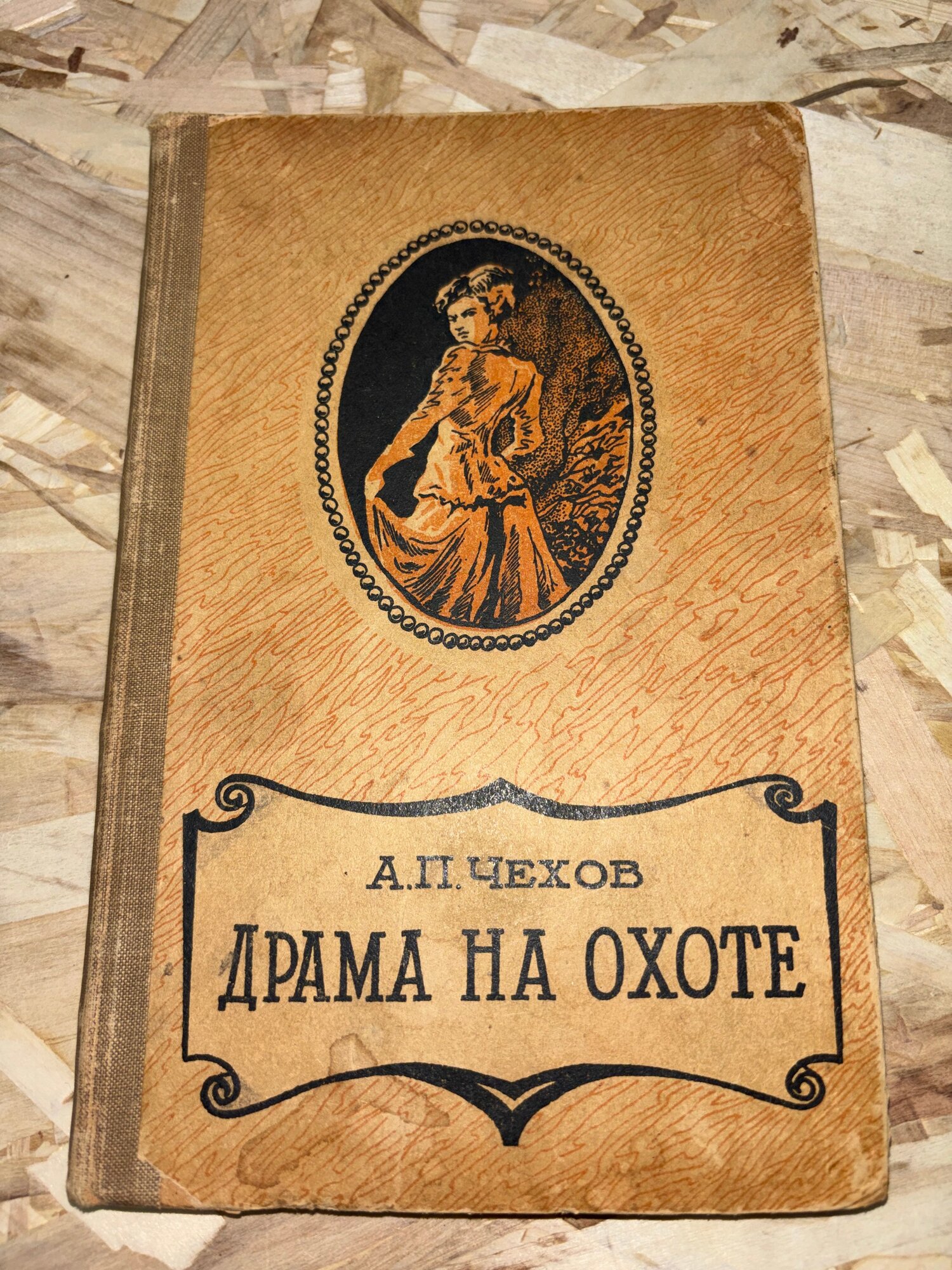 Драма на охоте 1957 г. ISBN 2049439461448