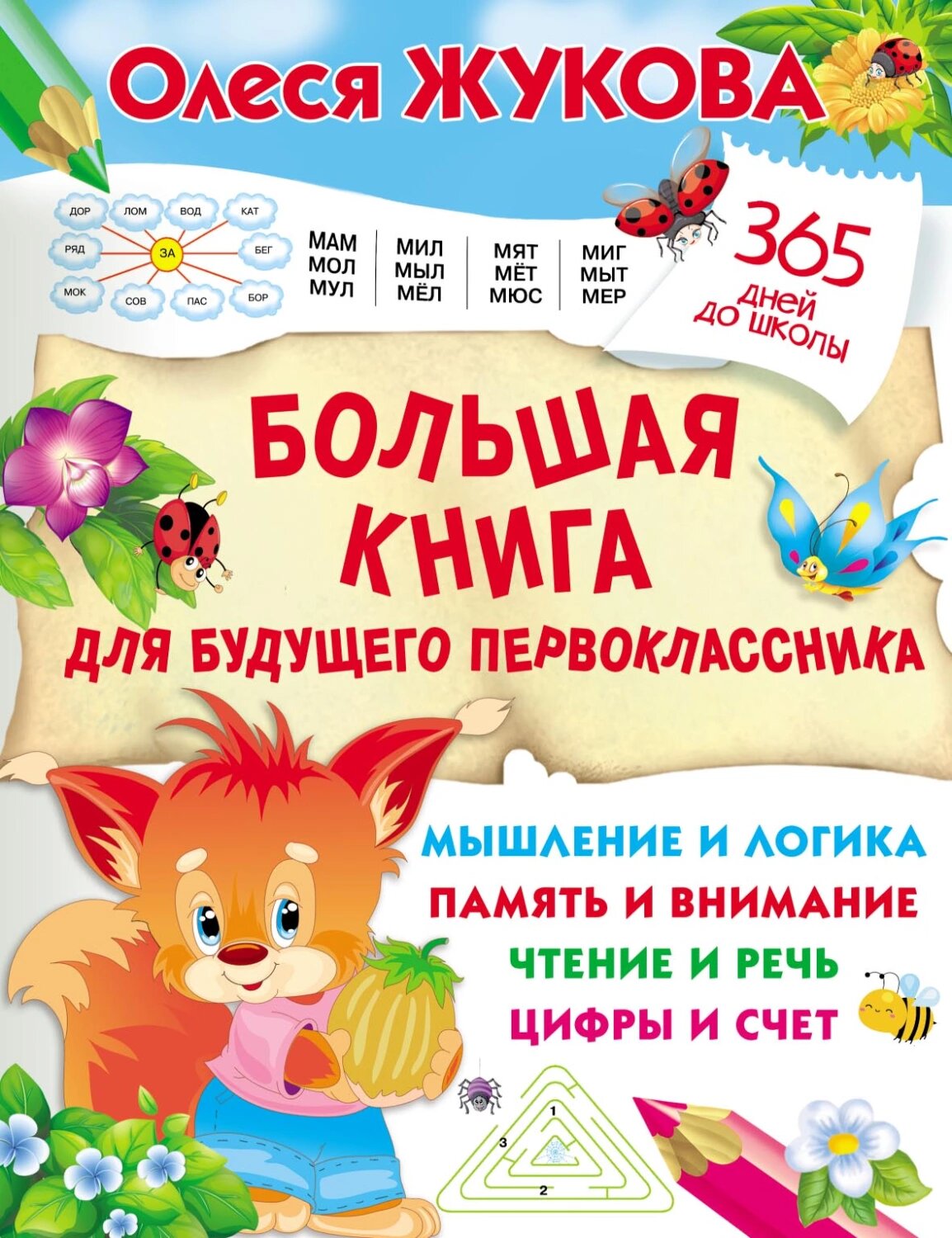 Большая книга для будущего первоклассника [Цифровая книга]
