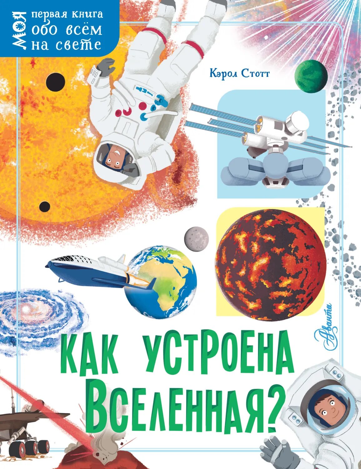 Как устроена Вселенная? [Цифровая книга]