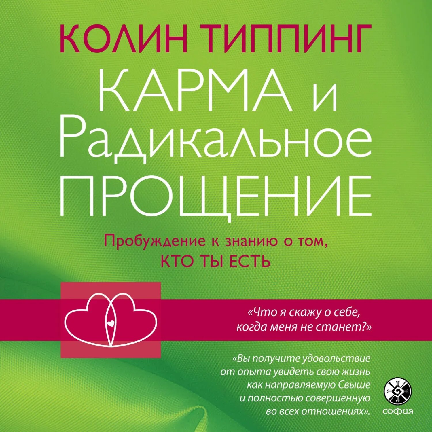 Карма и Радикальное Прощение: Пробуждение к знанию о том, кто ты есть [Аудиокнига]